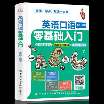 【附外教同步音频】英语口语零基础入门 李静 中小学生英语学习辅导书 单词速记技巧口语发音情景对话教程