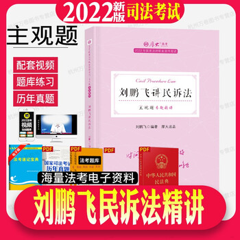 现货2022厚大法考主观题精讲司法考试主观题法律职业资格考试鄢梦萱罗翔向高甲【链接自选】 刘鹏飞讲民诉法