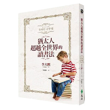 犹太人超越全世界的读书法(2版) 犹太人超越全世界的读书法(2版)台版原版 李大熙 远流