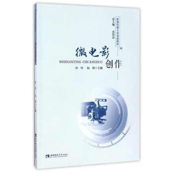 微电影创作(影视传媒专业基础教材)