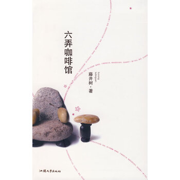 六弄咖啡馆【正版图书】