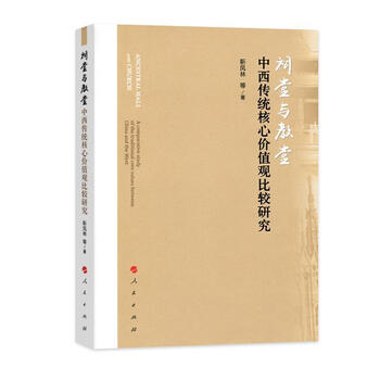 祠堂与教堂:中西传统核心价值观比较研究:a comparative study of the tra