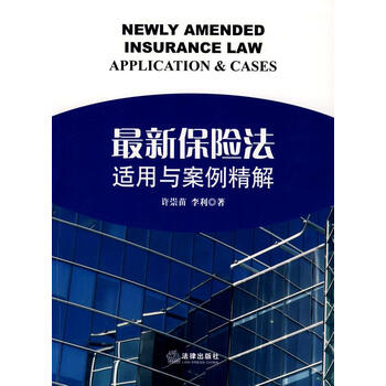 保险法适用与案例精解