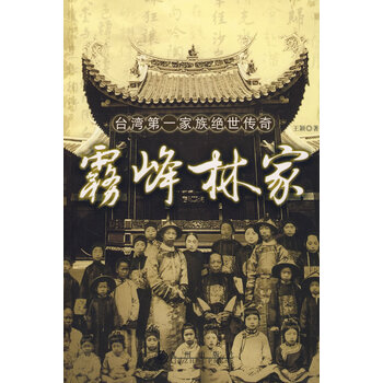 雾峰林家【正版图书】