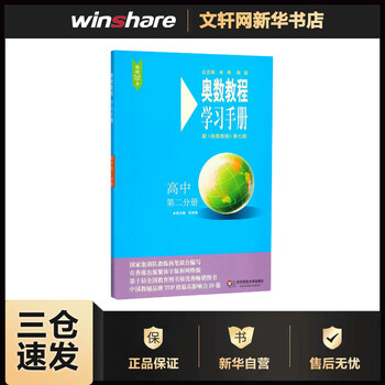 奥数教程(第7版)学习手册高中第2分册 刘诗雄 主编 作 书籍