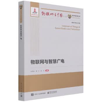 国之重器出版工程 物联网与智慧广电