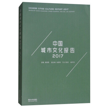 中国城市文化报告2017