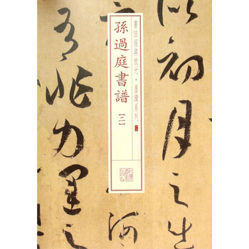 孙过庭书谱(2)/书法经典放大墨迹系列