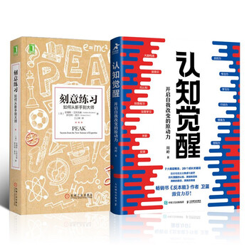 刻意练习 如何从新手到大师+认知觉醒：开启自我改变的原动力  自我完善