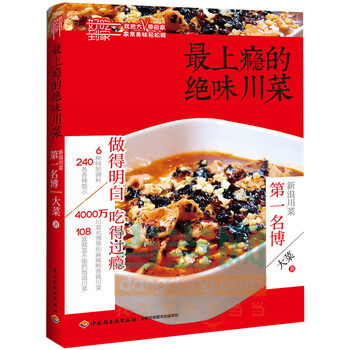 上瘾的绝味川菜