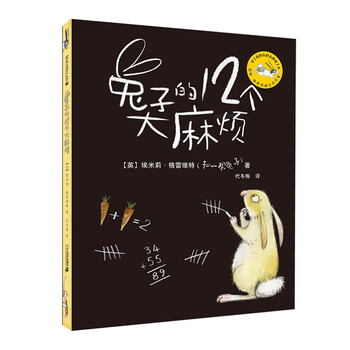 特·格林纳威金奖大师绘本系列翻翻书：兔子的12个大麻烦 精装新版（麦克米伦世纪童书馆）