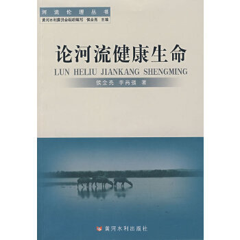 论河流健康生命