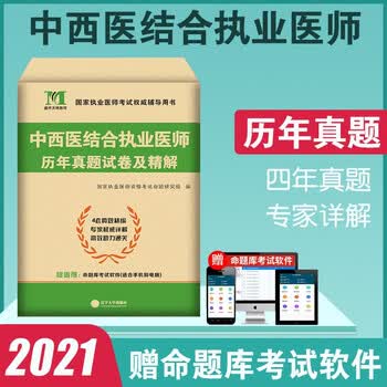 执业医师考试2021中西医结合执业医师历年真题试卷及精解 新大纲考前冲刺必备