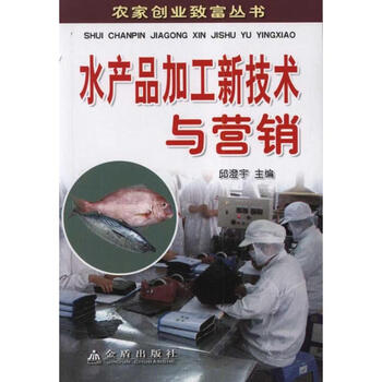 水产品加工新技术与营销