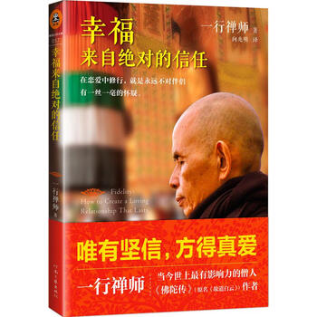 幸福来自绝对的信任一行禅师 河南文艺出版社 