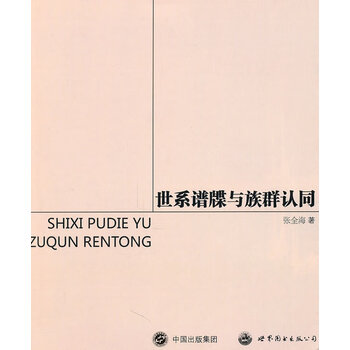 世系谱牒与族群认同