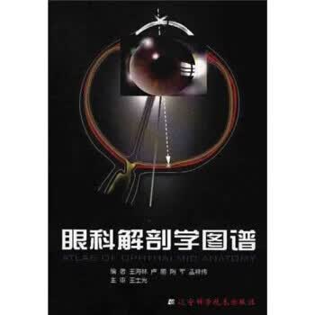 眼科解剖学图谱 王海林 等 著【正版书】