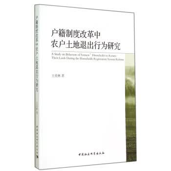 户籍制度改革中农户土地退出行为研究
