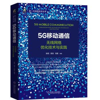 5G移动通信 无线网络优化技术与实践  9787111671398 机械工业出版社