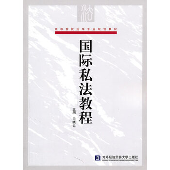 国际私法教程