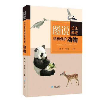 图说长江流域*保护动物熊文长江出版社9787549265831 科普读物书籍