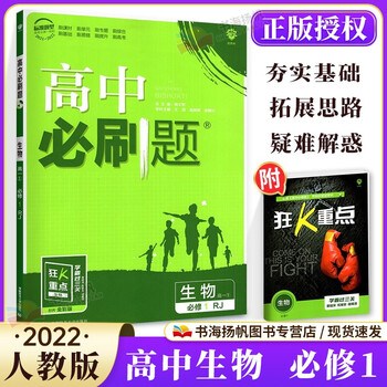 多选】全国版 2022高中必刷题高一必修1 生物必修一人教版 同步练习题册