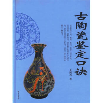 古陶瓷鉴定口诀 王国丙