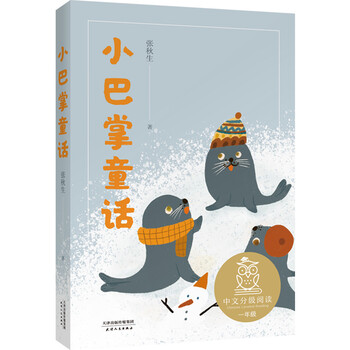小巴掌童话（中文分级阅读K1，6-7岁适读，母语滋养孩子心灵，免费听亲近母语名师导读，注音全彩）