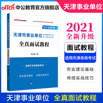 中公教育2021天津市事业单位面试招聘考试事业编面试：全真面试教程（全新升级）