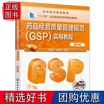 药品经营质量管理规范（GSP）实用教程（万春艳）（第四版）