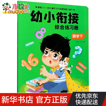 数学(下)/幼小衔接综合练习册