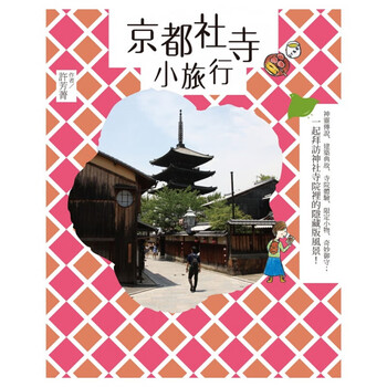 台版 京都社寺小旅行 神灵传说建筑典故寺院体验奇妙御守神社寺院隐藏版风景生活旅游