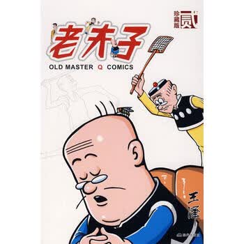 老夫子：贰【正版图书，放心下单】