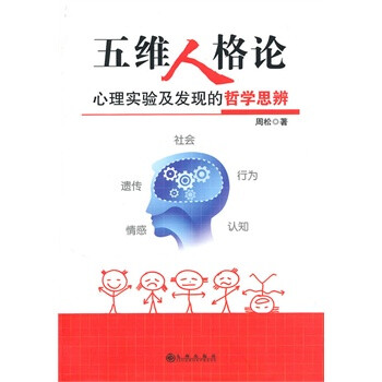 五维人格论 周松 九州出版社