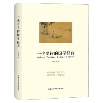 一生要读的国学经典265-8-3 汪思源 内蒙古科学技术出版社 9787538029055