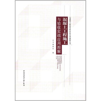 混凝土工程施工与验收实战应用图解