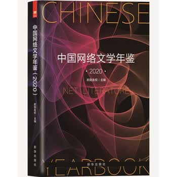 中国网络文学年鉴（2020）