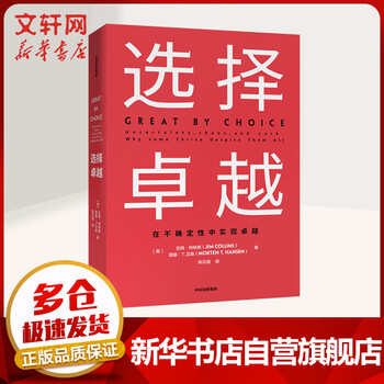 选择卓越 在不确定性中实现卓越