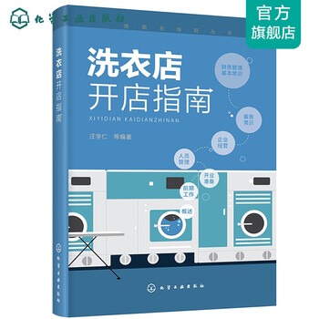 洗染业培训丛书--洗衣店开店指南