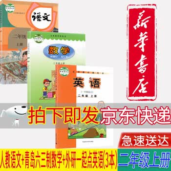 【新华书店正版】2022小学二2年级上册人教部编版语文青岛版六三制数学外研版一起点英语全套3本课本教材教科书