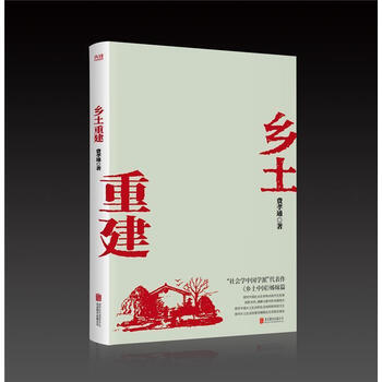 乡土重建 费孝通北京联合出版公司社会科学