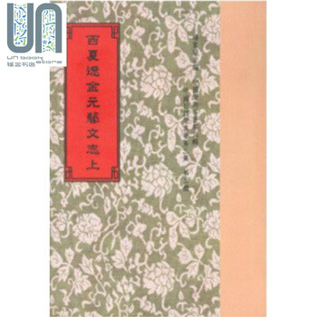 西夏辽金元艺文志（全二册） 港台原版 世界书局 中国古代文化社会