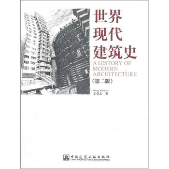 世界现代建筑史王爱之　著 中国建筑工业出版社 