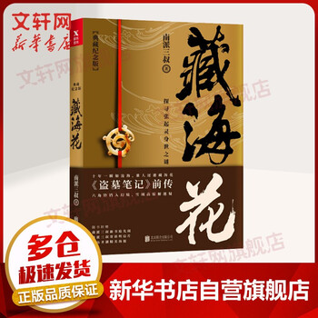 南派三叔小说全集 盗墓题材小说开山鼻祖 《南部档案》《沙海》《十年》《无邪的私家笔记》《老九门》《秦岭神树》《世界》《盗纪时》《藏海花》《盗墓笔记》 藏海花典藏版[定价:48元]