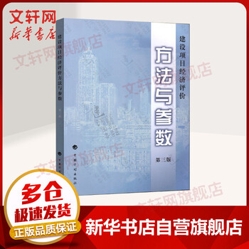 【新华正版】建设项目经济评价方法与参数(第3版) 室内设计书籍入门自学 土木工程设计建筑材料 鲁班书毕业作品设计bim书籍专业技术人员