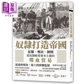 奴隶打造帝国 征服 殖民 剥削 从奴隶船看资本主义的喋血贸易 港台原版 布留川正博 智富