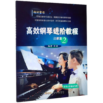 高效钢琴进阶教程(启蒙篇2乐句+手指与跑)