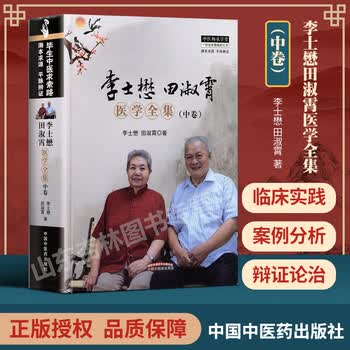医学书正版 李士懋田淑霄医学全集（中卷） 李士懋, 田淑霄  中国中医药出版社