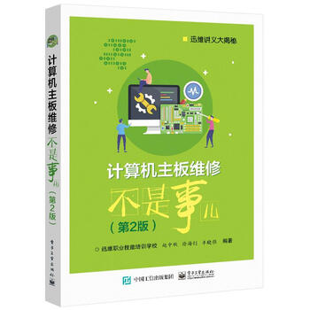 【新华书店官方网店】计算机主板维修不是事儿