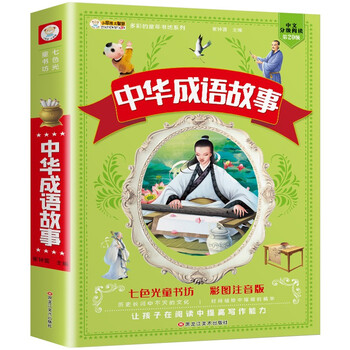 小笨熊 中华成语故事大全 注音版彩图 小学生版一年级二年级课外阅读 中国精选经典国学6-12岁少儿童读物(中国环境标志产品 绿色印刷)